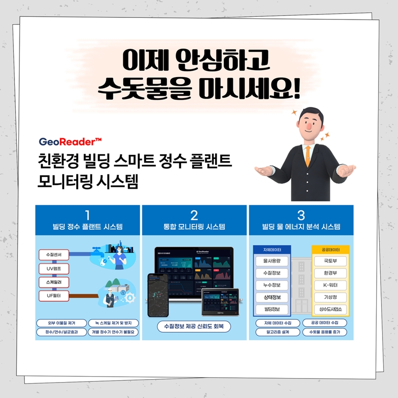 2022년 제10회 범정부 공공데이터 활용 창업경진대회 수상작 '친환경 빌딩 스마트 정수 플랜트 모니터링 시스템' | 행정안전부> 뉴스·소식> 홍보자료> 카드뉴스